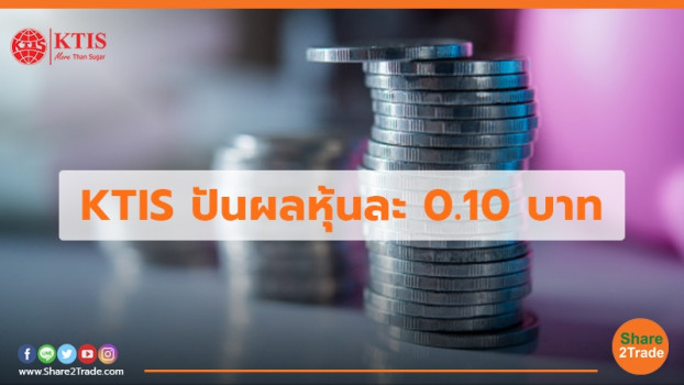 KTIS ปันผลหุ้นละ 0.10 บาท | Share2Trade